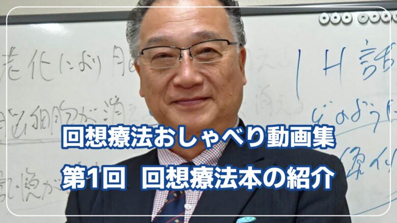 回想法に関する出版書籍：おしゃべり動画集 第1回 日本回想療法学会